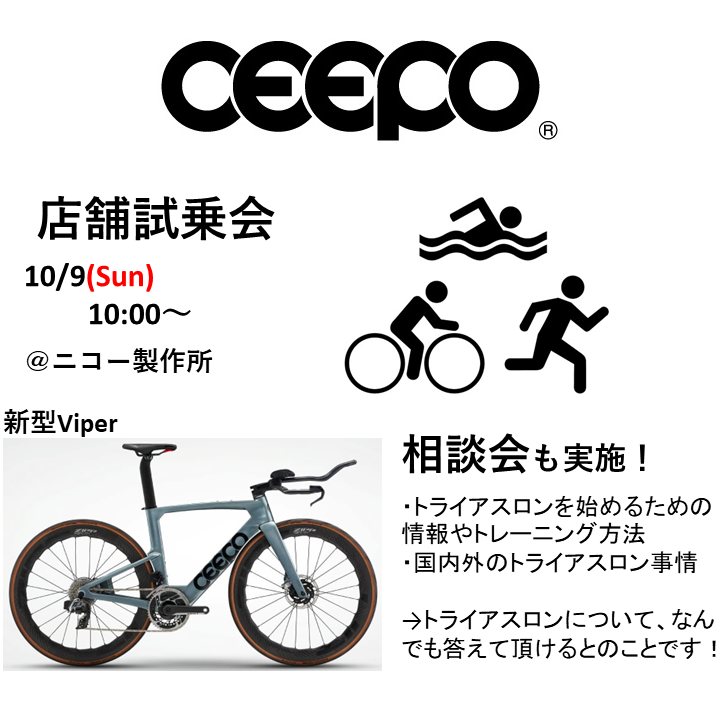 【イベント情報】CEEPO 試乗会/トライアスロン相談会 | ニコー製作所